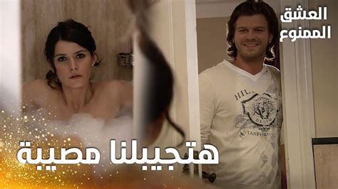 مسلسل العشق الممنوع Aşk ı Memnu مهنّد رأى زوجة عمه عارية Youtube