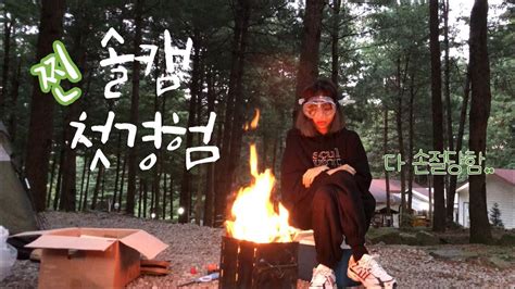 친구들한테 손절당하고 혼자 온 솔캠｜여유 그 잡채🌿｜잣나무숲속캠핑｜가평 추동캠핑장｜지프 레니게이드 캠핑 Youtube