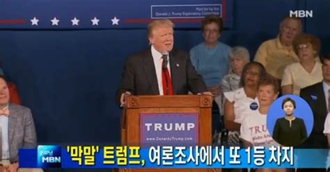 막말 트럼프 여론조사서 또 1등 멕시코인 비하 발언으로 논란 있었지만