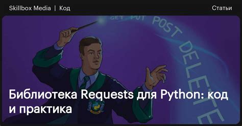 Python Requests руководство по работе с библиотекой Skillbox Media