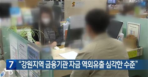 강원지역 금융기관 자금 역외유출 심각한 수준”