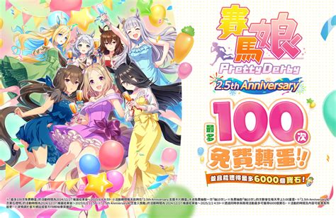 《賽馬娘 Pretty Derby》繁體中文版 25 週年！登入最多免費 100 次轉蛋、6000 寶石及 Ssr 支援卡片 遊戲基地