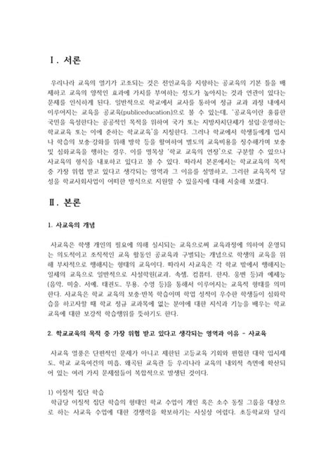 학교사회사업 학교교육의 목적 중 가장 위협 받고 있다고 생각되는 영역과 그 이유를 설명하고 그러한 교육목적 달성을 학교사회사업이