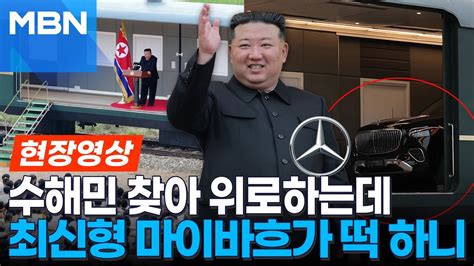 현장영상 벤츠 사랑 김정은 전용차 또 바꿨나2억대 마이바흐 포착 Youtube