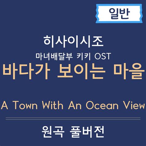 히사이시조 바다가 보이는 마을 악보 일반악보 마녀배달부 키키 Ost 3분피아노