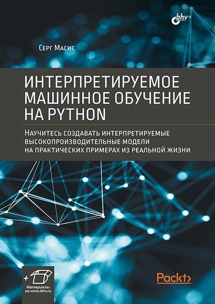 Интерпретируемое машинное обучение на Python Стоит у нас 60 р Книга поможет осознанно и