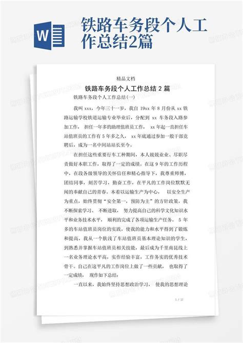 铁路车务段个人工作总结2篇Word模板下载 编号qykypoom 熊猫办公