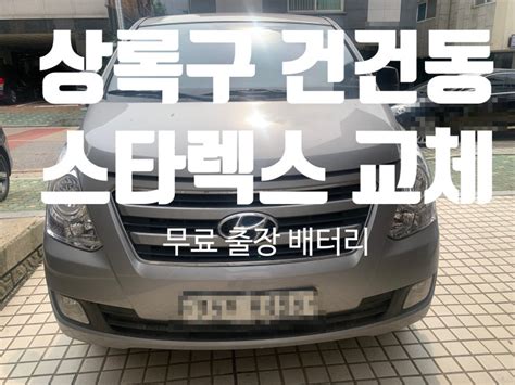 건건동 상록구 그랜드 스타렉스 자동차 배터리 교체 잘하는 집 밧데리 출장 안산시 네이버 블로그