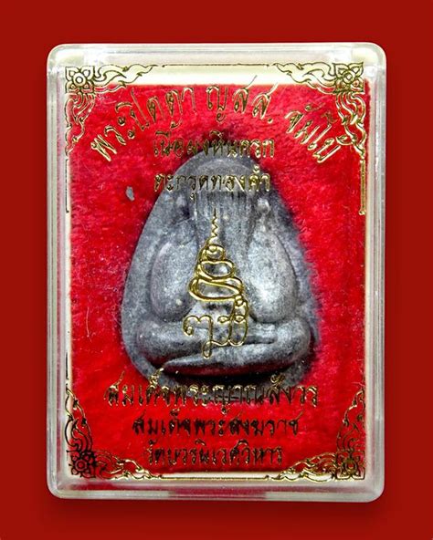 พระปิดตาจัมโบ้ ญสส ปี 2538 สมเด็จพระญาณสังวร สมเด็จพระสังฆราช วัดบวรนิเวศวิหาร เนื้อผงหินครก