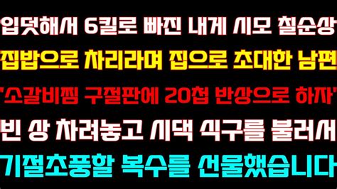 반전 신청사연 아픈 내게 시모 칠순상 집밥으로 차리라며 집으로 초대한 남편 상 차려놓고 시댁식구 불러서 선물했습니다실화사연