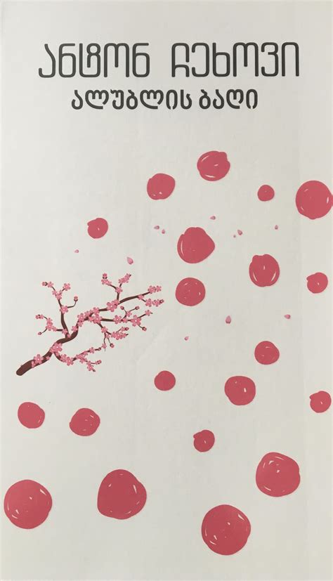 ალუბლის ბაღი By Anton Chekhov Goodreads