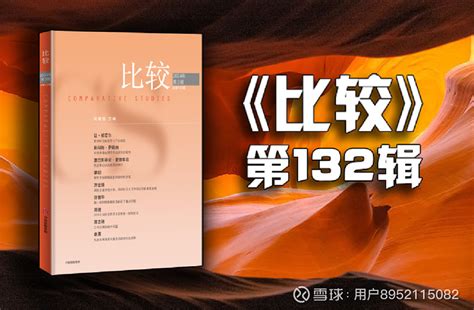 《比较》第132辑一览 目录 让·梯若尔 数字时代的竞争与产业挑战 斯科特·萨姆纳 对利率导向型货币经济学的批判 塞巴斯蒂 雪球