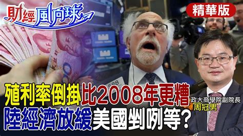 財經風向球】50年殖利率倒掛7次皆衰退 比金融海嘯更嚴峻 陸失業率攀gdp成長放緩將衝擊美國 中天電視ctitv 中天財經頻道