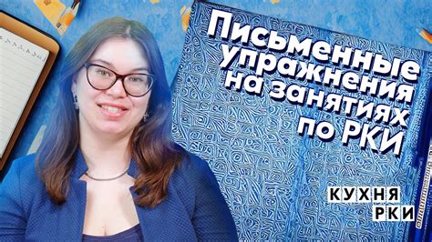 Письменные упражнения на занятиях по РКИ Youtube