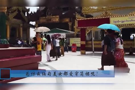 为何缅甸美女喜欢穿筒裙？美女脱下筒裙后，让人大开眼界筒裙美女缅甸