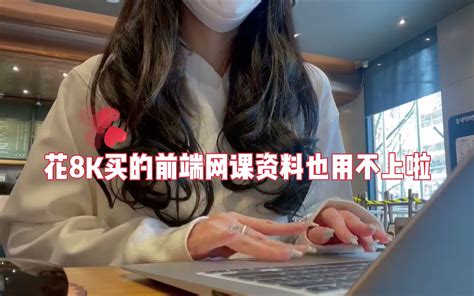 花 k买的前端网课用不上了有谁要继承我的前端资料笔记嘛 睡觉简史 睡觉简史的收藏夹 哔哩哔哩视频