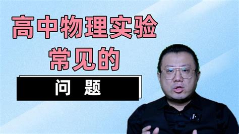 如何学好高中物理实验 知乎