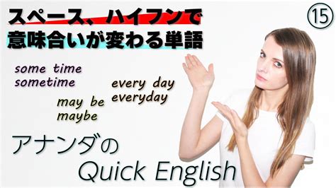 スペースハイフンの有無で意味合いが変わる英単語part YouTube