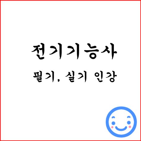 전기기능사 필기 실기 인강 네이버 블로그