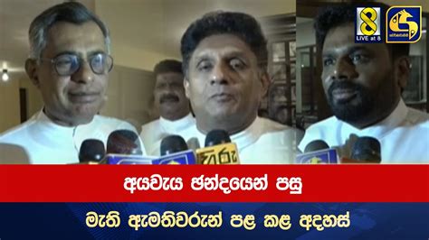 අයවැය ඡන්දයෙන් පසු මැති ඇමතිවරුන් පළ කළ අදහස් Youtube