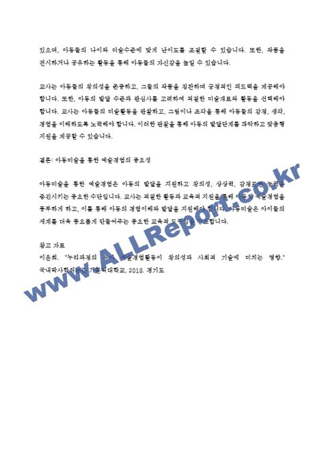 아동미술 제4차 표준보육과정에서 예술경험에 대한 활동사례를 제시하고 영아의 경험이해와 교사지원을 구체적으로 작성해 보세요사범교육레포트