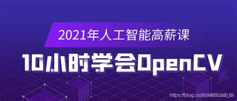 Opencv入门教程，超详细opencv入门教程！10小时让你轻松掌握opencv的使用51cto博客opencv入门教程pdf