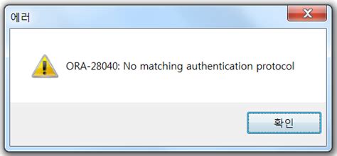 Ora 28040 No Matching Authentication Protocol 해결 방법