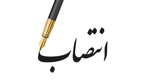 انتصاب سرپرست صندوق بازنشستگی کشوری