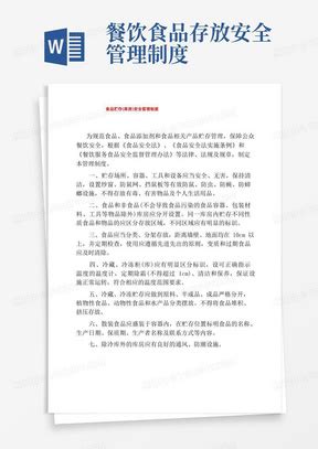 餐饮业安全生产教育和培训制度Word模板下载 熊猫办公