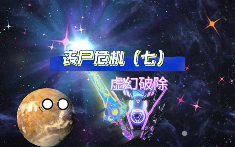 丧尸危机七 宇宙奇观之星球动画 宇宙奇观之星球动画 哔哩哔哩视频