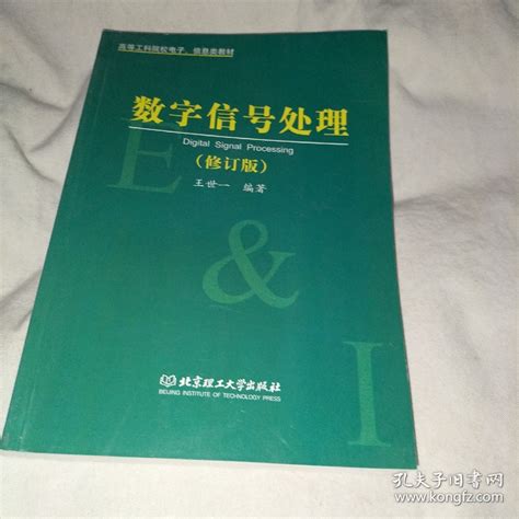数字信号处理 修订版 王世一 著 孔夫子旧书网