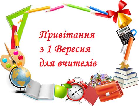 Привітання з 1 Вересня для вчителів у віршах з Днем знань