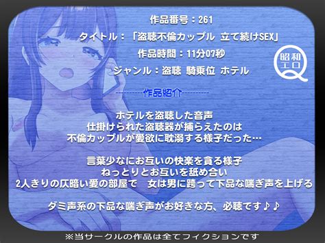 作品no 261 盗聴不倫カップル 立て続けsex [昭和エロq] 予告作品 Dlsite 同人 R18