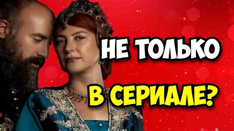 НАСТОЯЩИЕ жены и мужья актёров Великолепного века Youtube