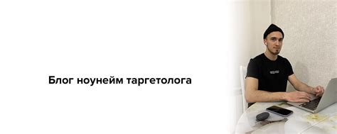 Савельев Юрий — Таргет Реклама Таргетолог ВК Telegram Ads посевы ВК и Telegram Яндекс