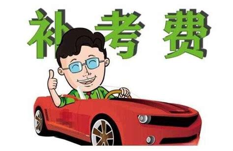 驾照考试费用收费标准 车主指南