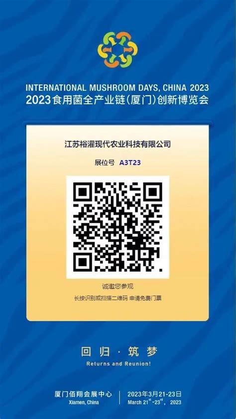 展会邀请丨江苏裕灌诚邀您相聚2023 食用菌全产业链厦门创新博览会 裕灌集团 口蘑双孢菇等食用菌生态型工业化生产加工企业