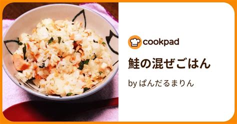 鮭の混ぜごはん By ぱんだるまりん 【クックパッド】 簡単おいしいみんなのレシピが380万品
