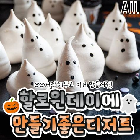먹을까ㅣ신상먹템·트렌드·디저트·카페레시피·꿀팁까지 한번에💛 🤍다가오는 할로윈데이에 만들기좋은 디저트추천🖤 저장해두고 나는 이걸로 만들어줭 할로윈디저트 할로윈