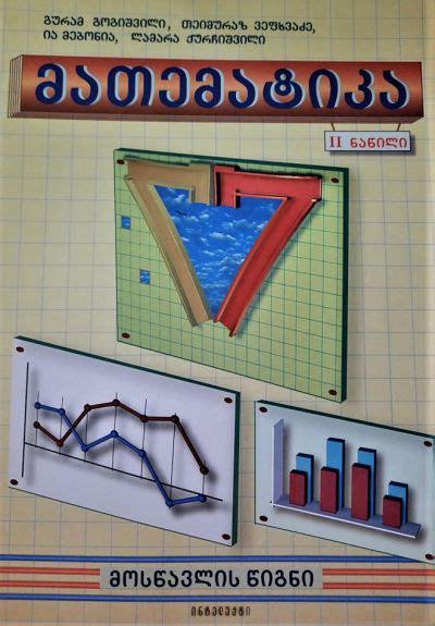 Shaqrobabua მათემატიკა Vii კლასი Ii ნაწილი