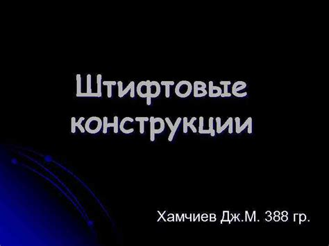Штифтовые конструкции Хамчиев Дж М 388 гр