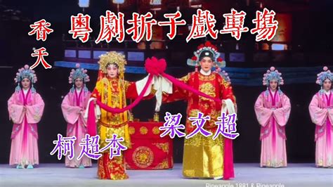 粵劇 精彩演出「五一粤劇折子戲」專場：《斬經堂》《火燒裴元慶》《帝女花之香夭》盧文斌 汪素珍 梁文超 柯超杏 20240430 廣州紅豆
