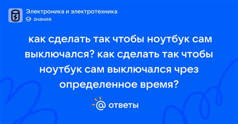 Как сделать так чтобы ноутбук сам выключался как сделать так чтобы ноутбук сам выключался чрез