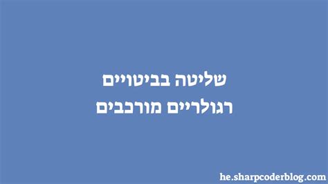 שליטה בביטויים רגולריים מורכבים Sharp Coder Blog