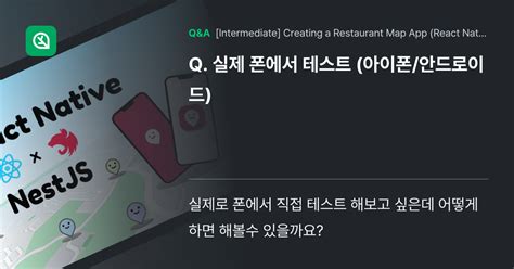 실제 폰에서 테스트 아이폰안드로이드 Inflearn Community Qanda