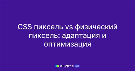Css пиксель Vs физический пиксель адаптация и оптимизация