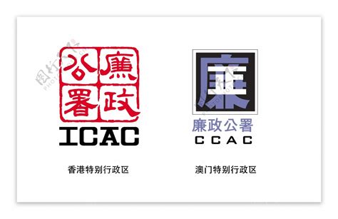 廉政公署图片素材 编号30195223 图行天下