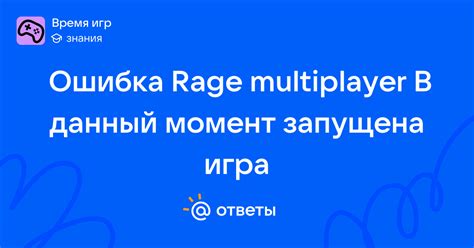 Ошибка Rage Multiplayer В данный момент запущена игра Ответы Mail
