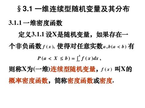 §31 一维连续型随机变量及其分布word文档在线阅读与下载无忧文档