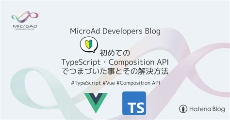 初めてのtypescript・composition apiでつまづいた事とその解決方法 microad developers blog